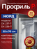 Уплотнитель для холодильника Nord 55х70 см, под планку