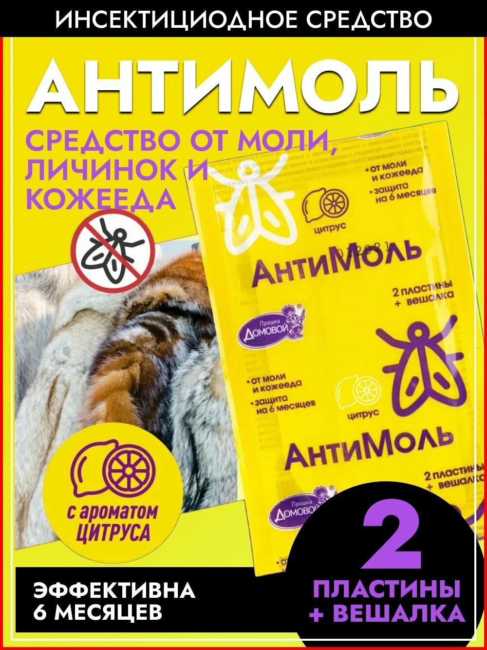Антимоль крючок Цитрус 2 пластины + вешалка, средство от моли, личинок, кожееда в шкаф, для защиты меха, шерсти