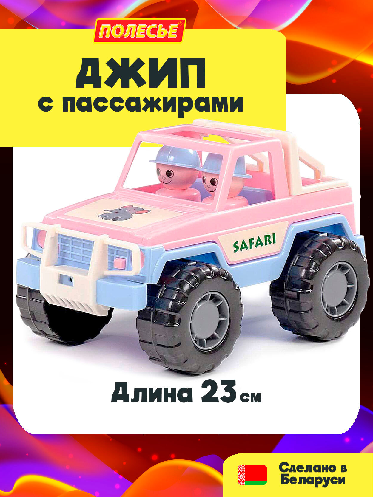Детская машинка - джип "Сафари" (с двумя фигурками), 23 см, Полесье, для малышей от 3-х лет
