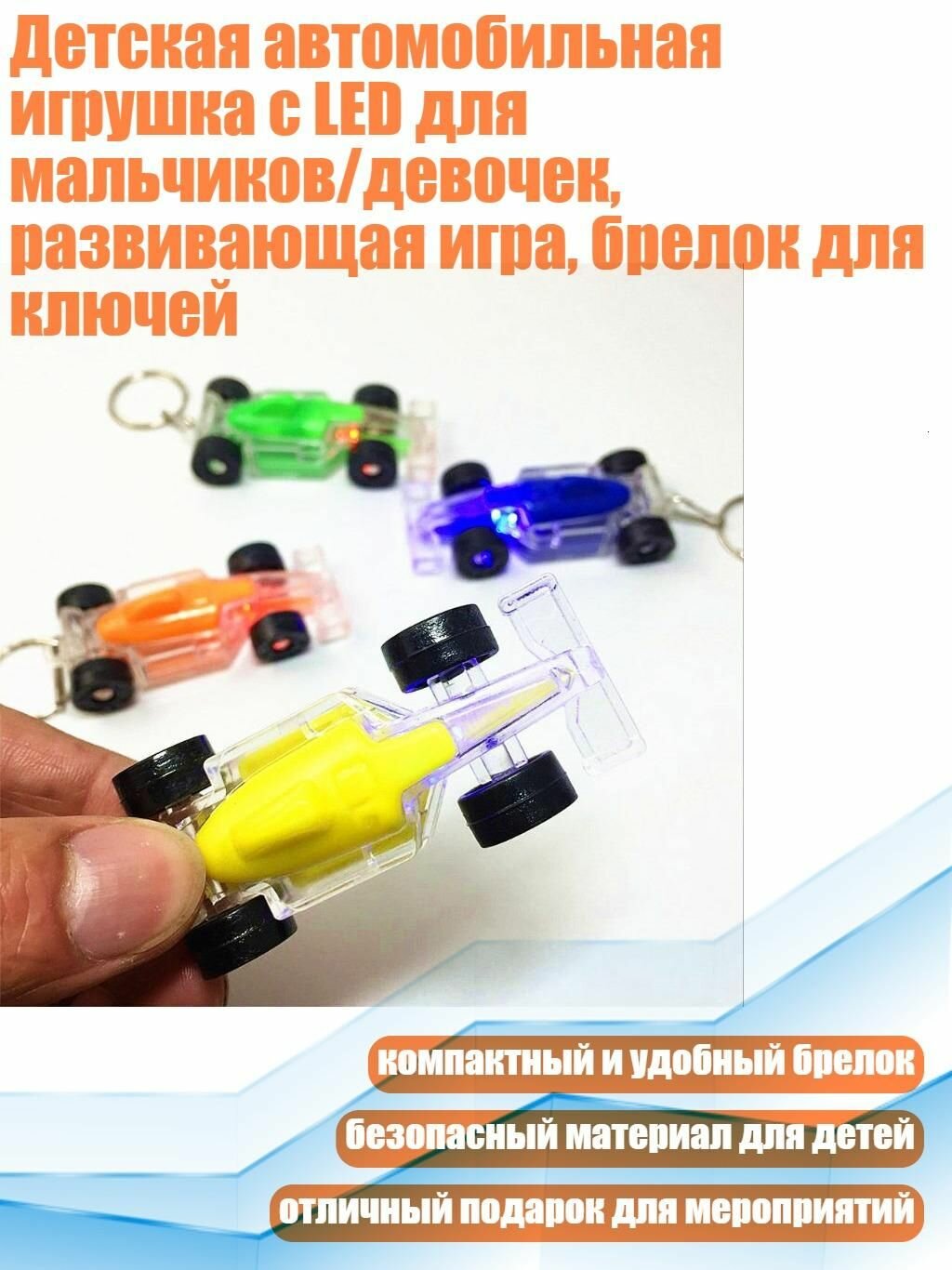 Детская автомобильная игрушка с LED для мальчиков/девочек, развивающая игра, брелок для ключей, красный