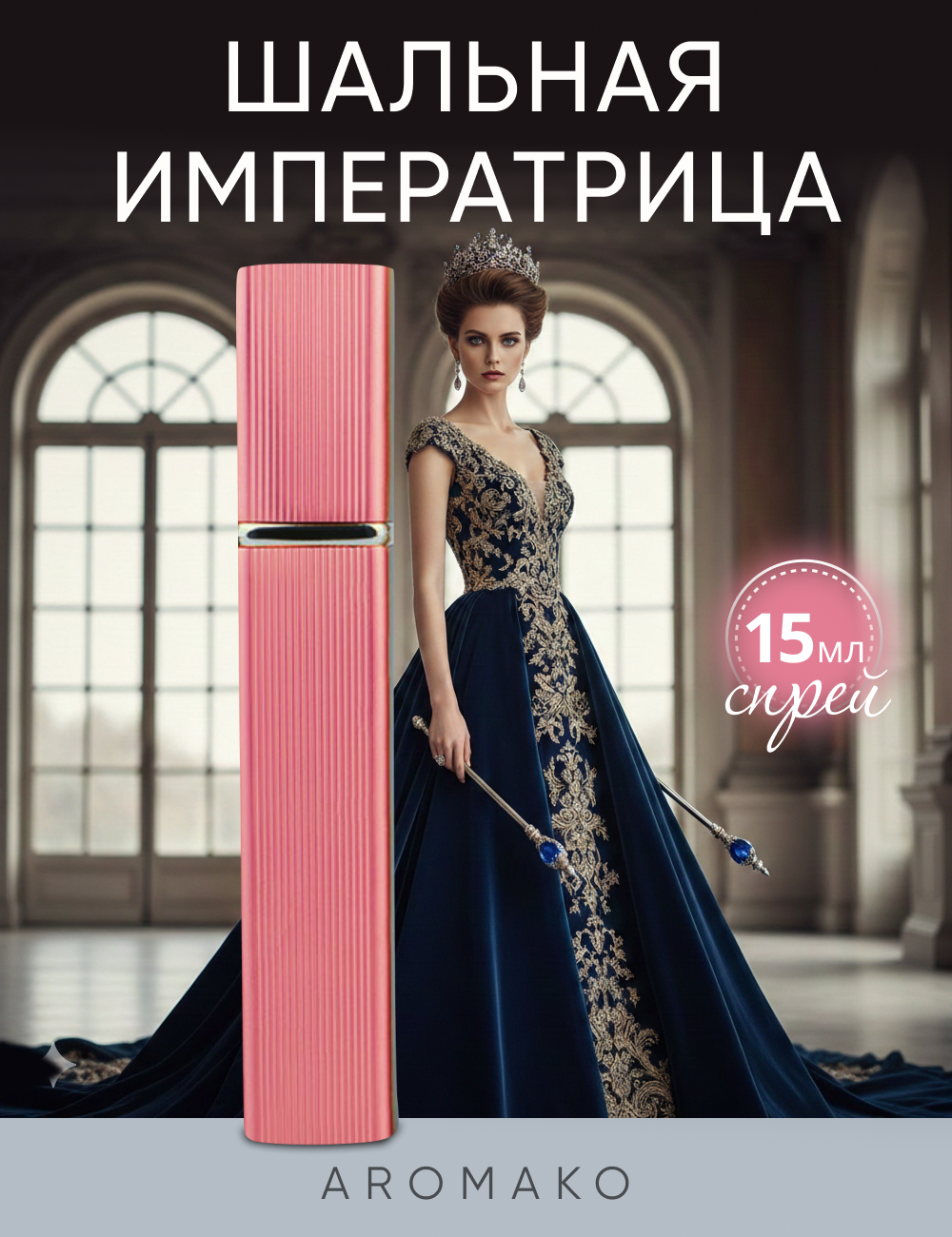 Духи "Шальная Императрица" 15 мл, AROMAKO