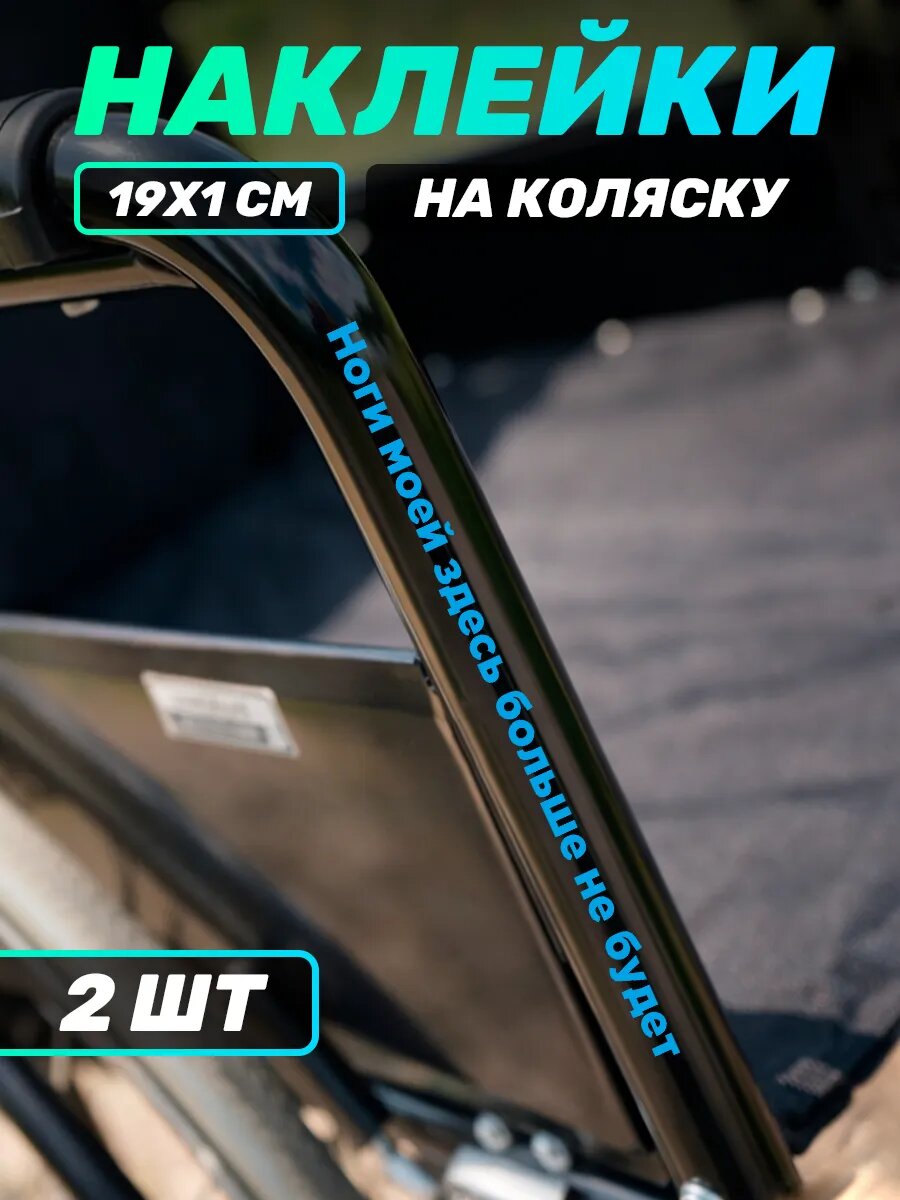 Наклейка на инвалидную коляску Мем Ноги моей здесь не будет