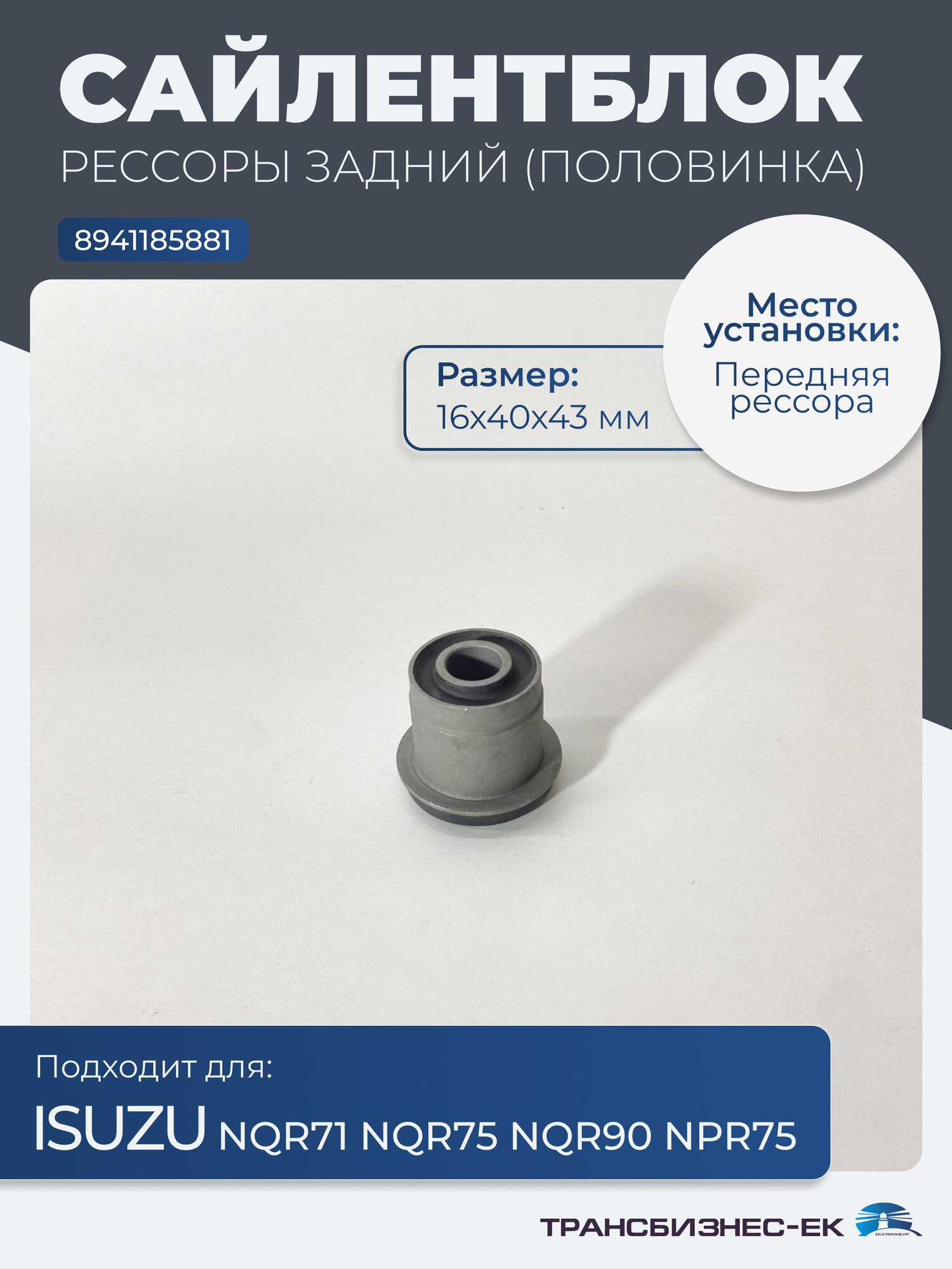 Сайлентблок рессоры передней (задний) ISUZU NQR 71 NQR 75 NQR 90 NPR 75 половинка 16х40х43 (BOSKET) (8941185881)