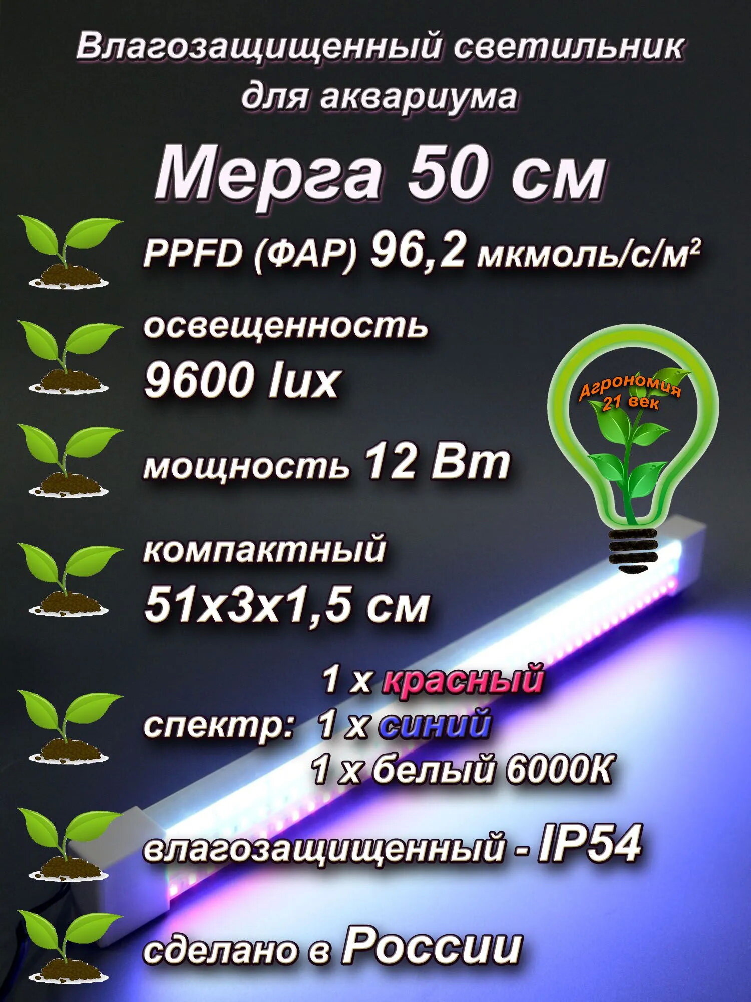 50см "Мерга" Фито лампа для аквариумных растений от Агрономия XXI век