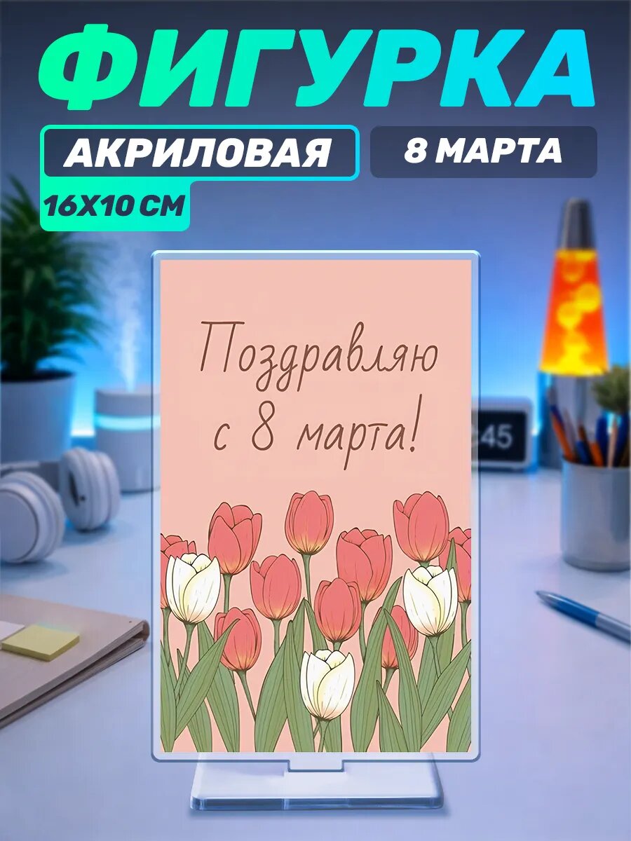 Акриловая фигурка подарок на 8 марта тюльпаны