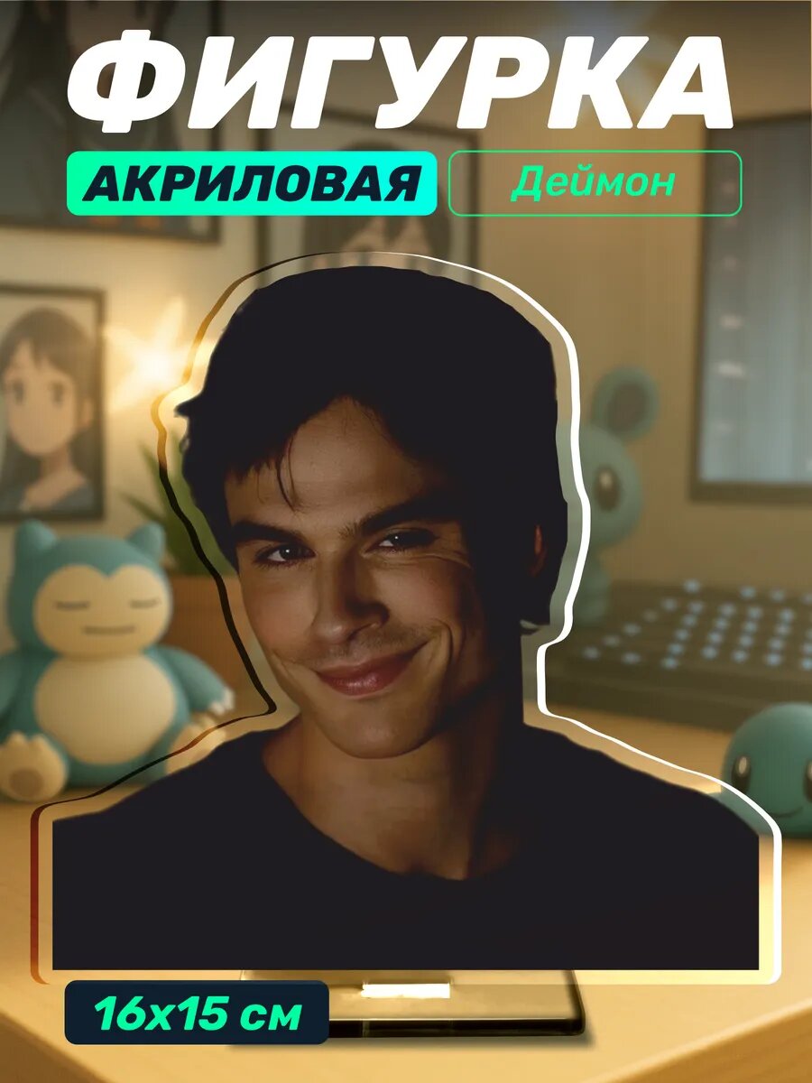 Акриловая фигурка Дневники вампира Деймон Сельваторе