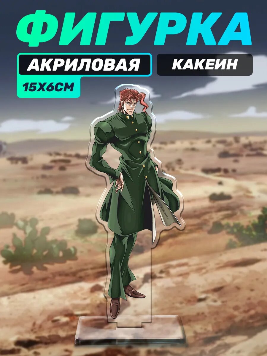 Акриловая фигурка Аниме ДжоДжо Нориаки Какеин