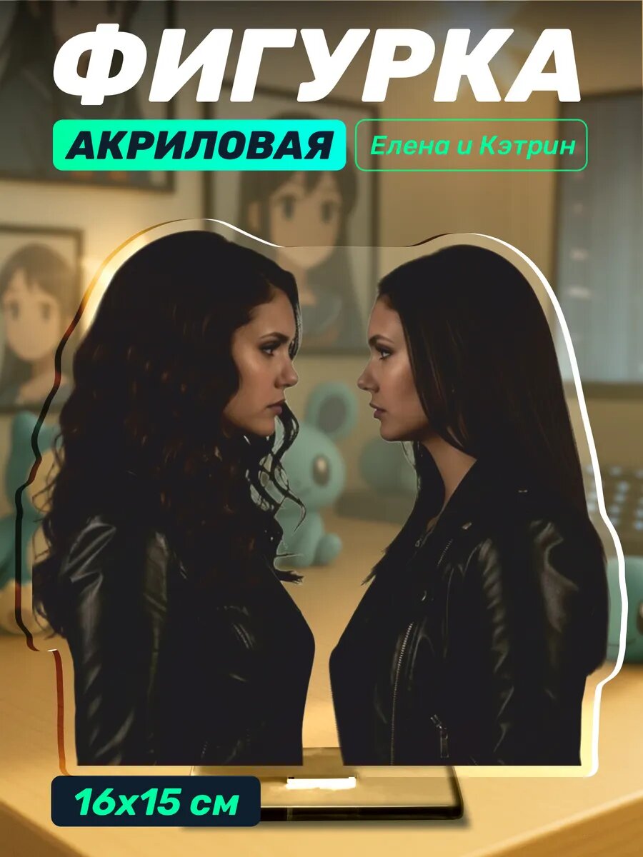 Акриловая фигурка Дневники вампира Елена и Кэтрин