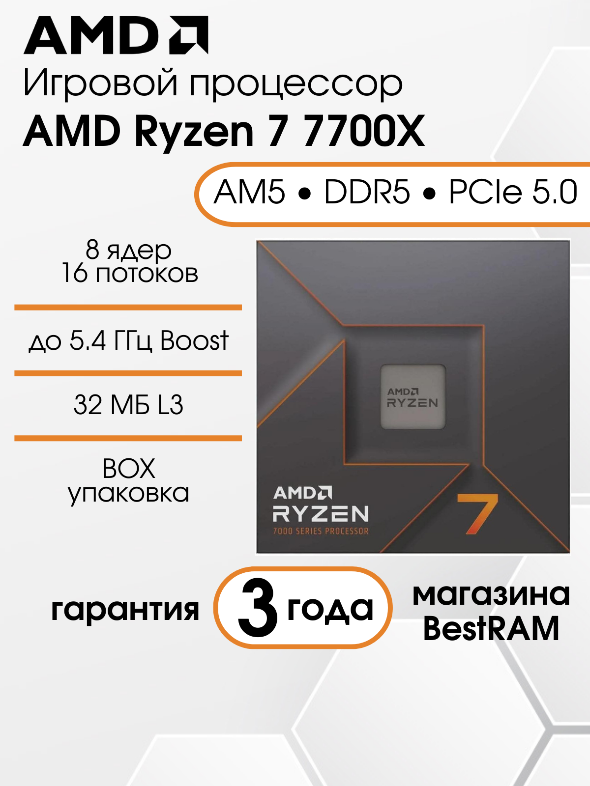 Процессор AMD Ryzen 7 7700X AM5, 8 ядер, 4.5-5.4 ГГц, BOX, без кулера