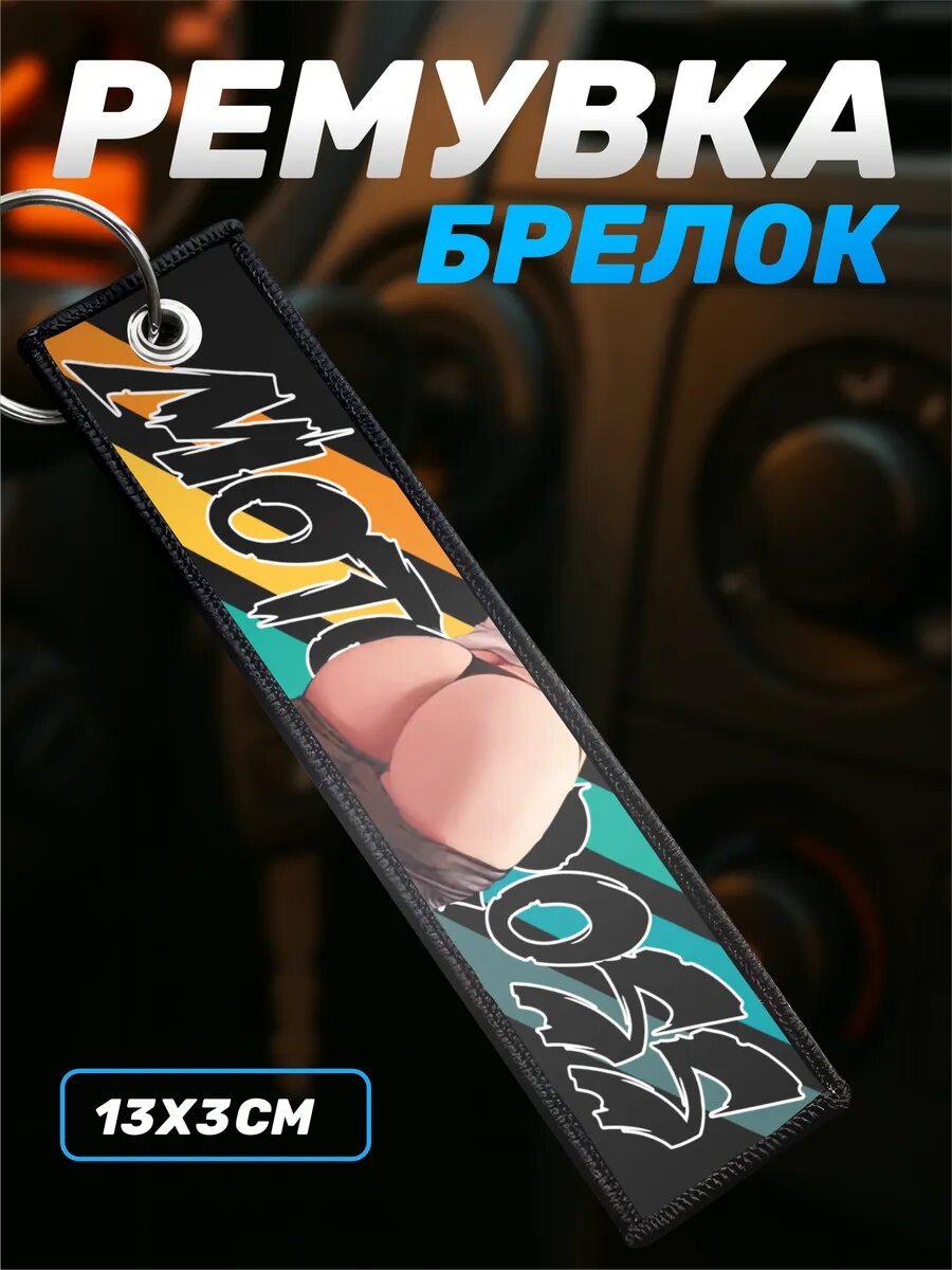 Брелок для ключей ремувка Эндуро Мотокросс подарок