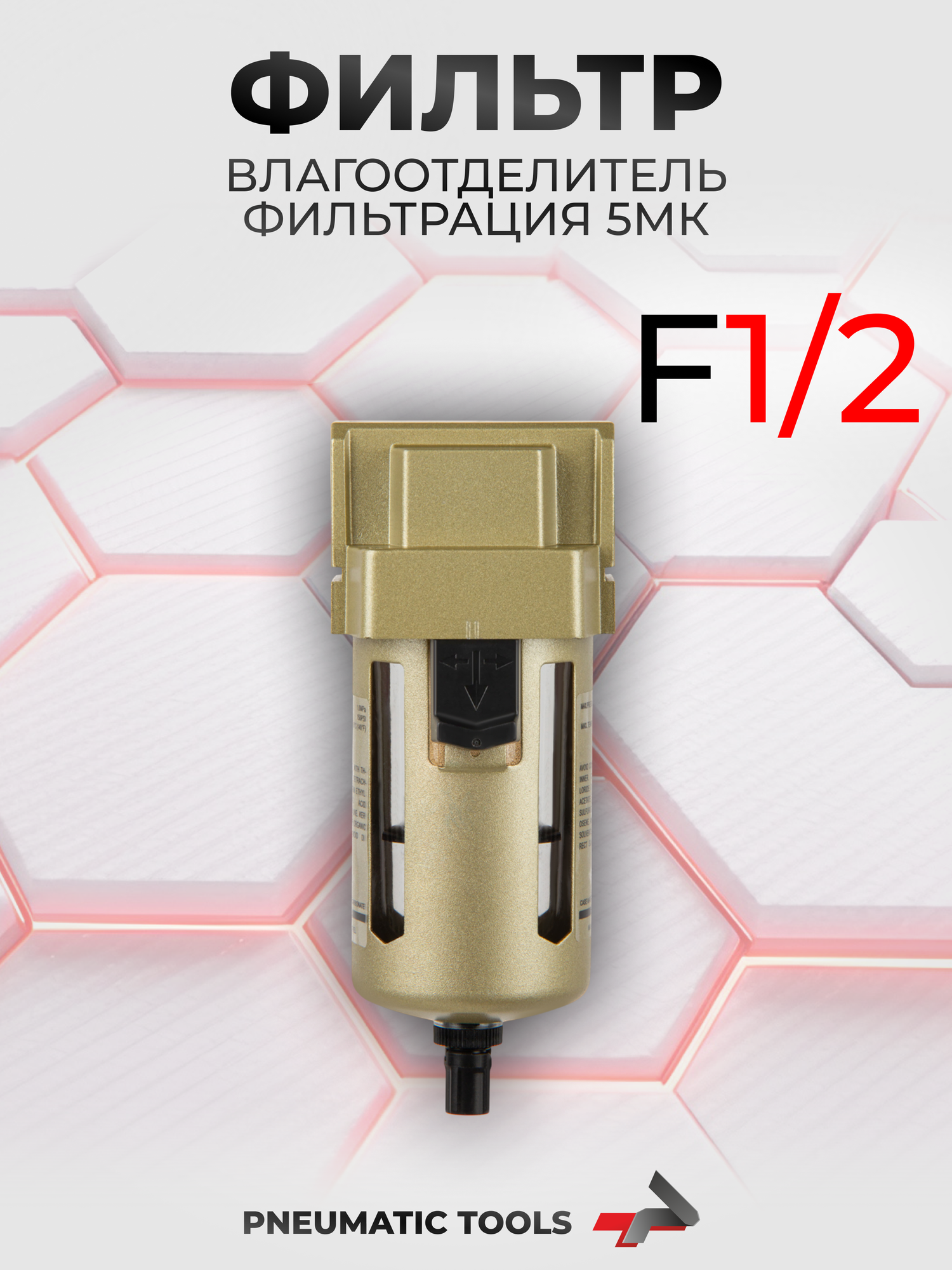 Фильтр влагоотделитель 1/2", 5 мк, автосброс конденсата, AF4000-04