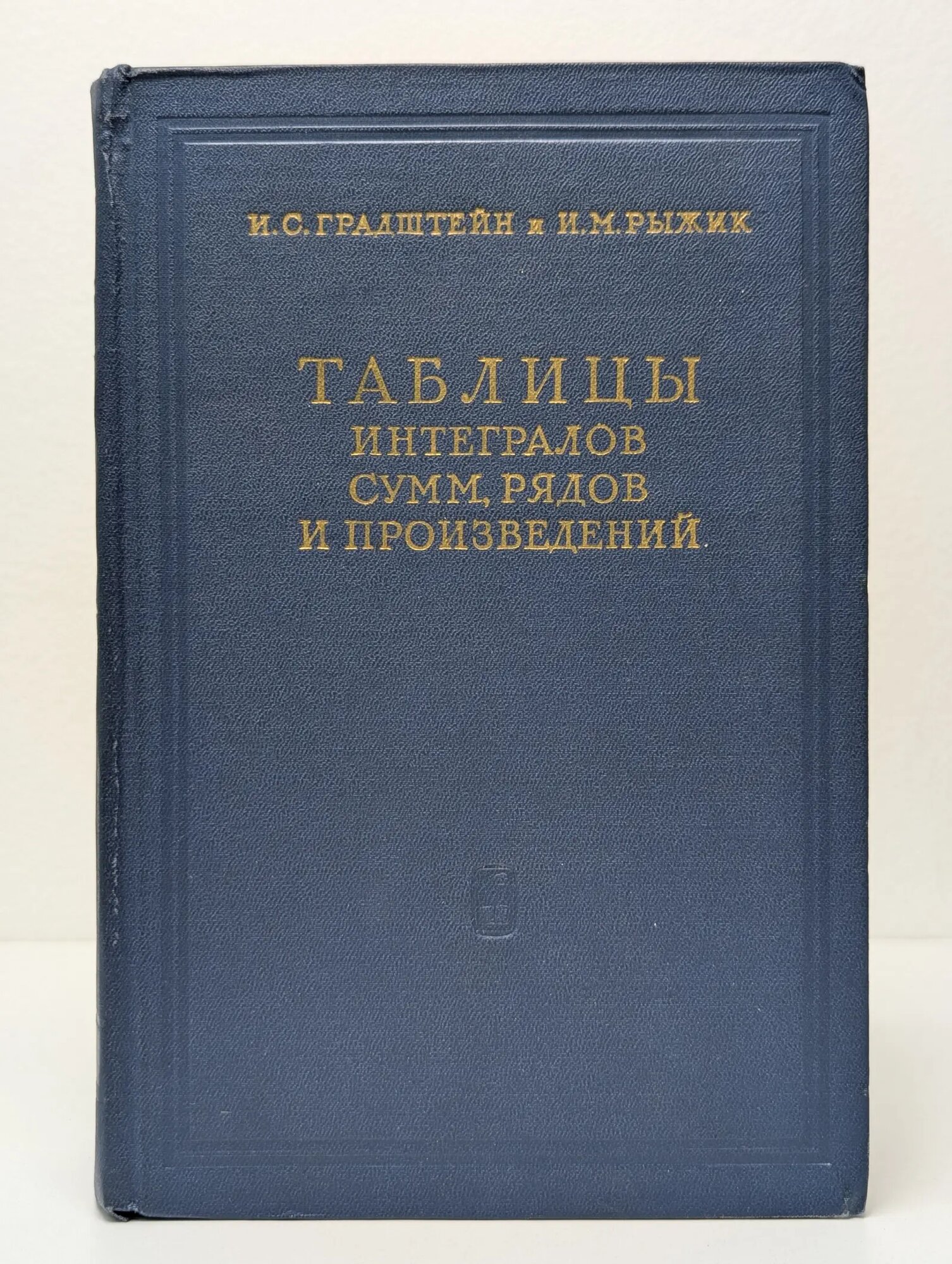 Таблицы интегралов, сумм, рядов и произведений Градштейн Израиль Соломонович, Рыжик Иосиф Моисеевич 1971
