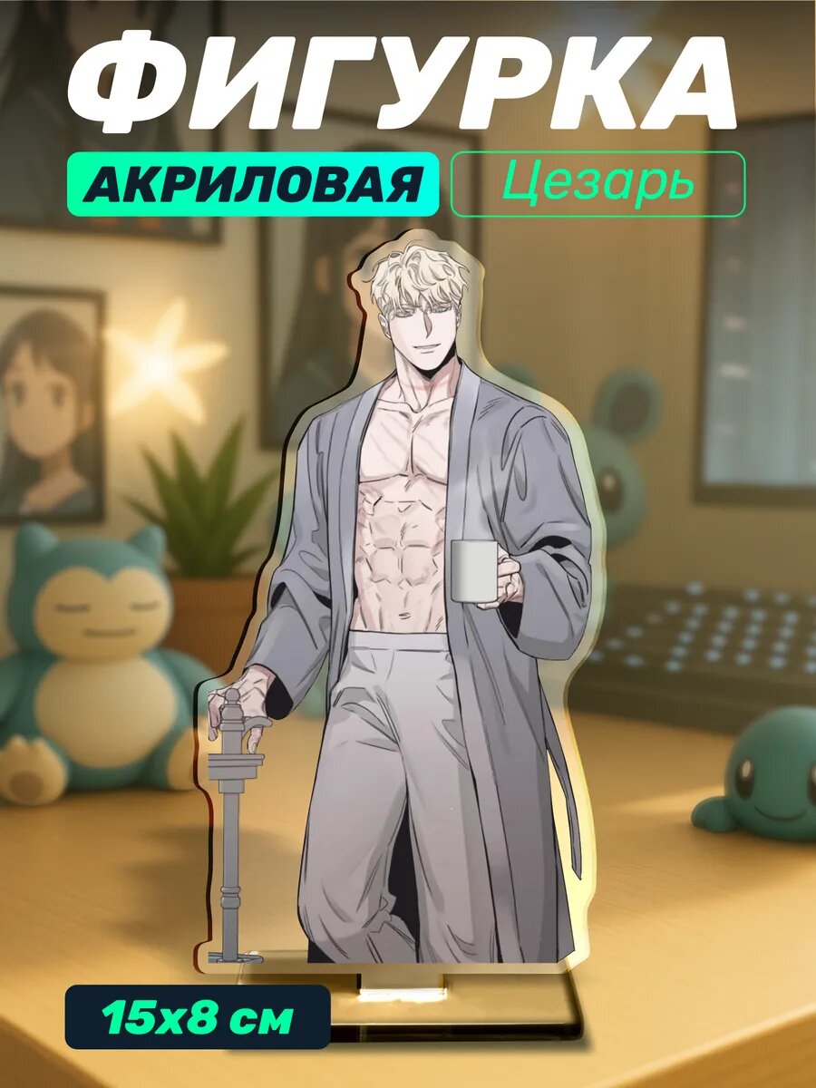 Акриловая фигурка Аниме Шампанское и Розы Цезарь Манхва