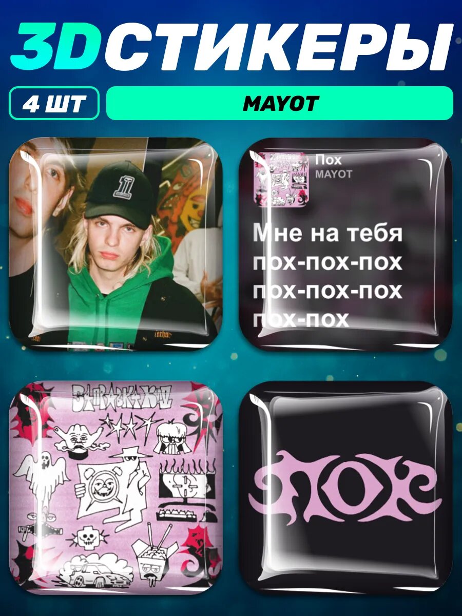 3д стикеры на телефон MAYOT