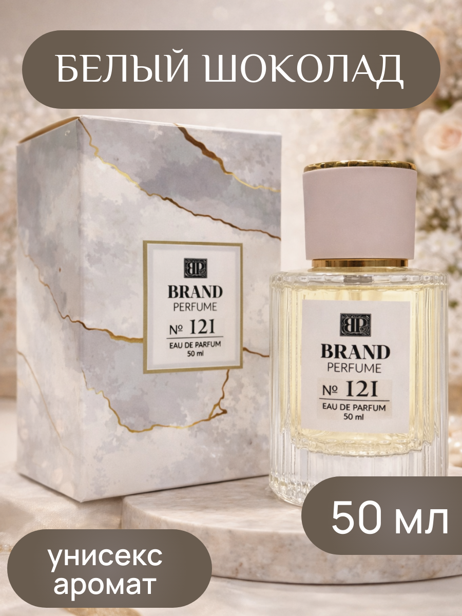 Духи Белый шоколад (White Chocola Richard), гурманский аромат, 50 мл