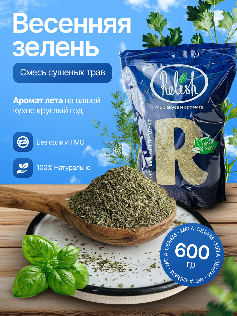Приправа Весенняя зелень 600 гр / Смесь сушеной зелени без соли / Укроп петрушка базилик сушеный