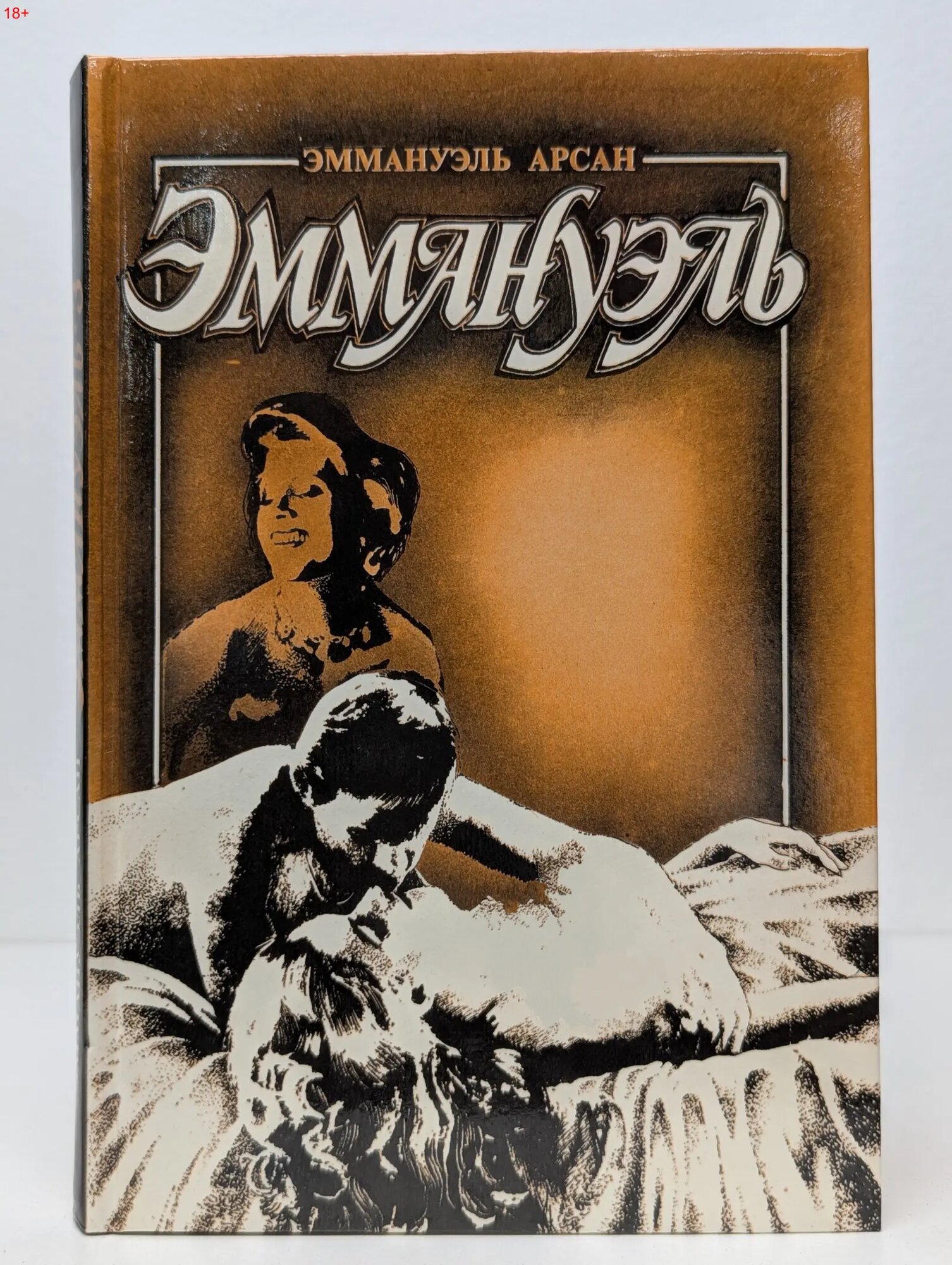Эммануэль. В 3 книгах. Книга 3. Эммануэль с головы до пят Арсан Эммануэль 1992