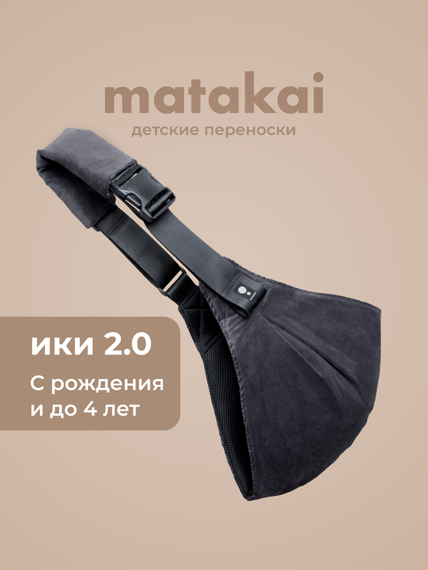 Слинг на одно плечо Matakai Iki 2.0 Серый маренго. Cлинг хоп для новорожденных с 0.