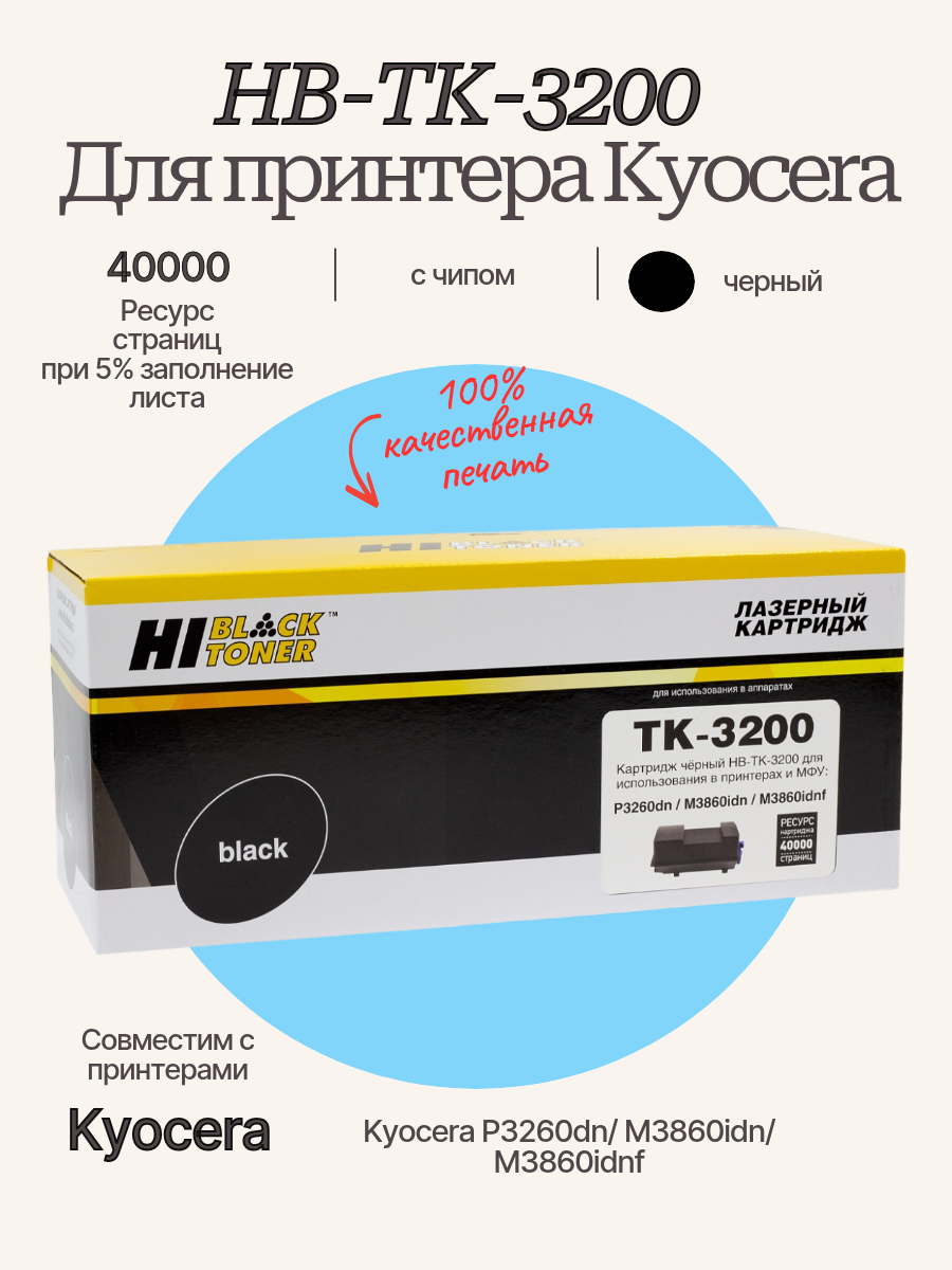 Тонер-картридж Hi-Black (HB-TK-3200) для Kyocera