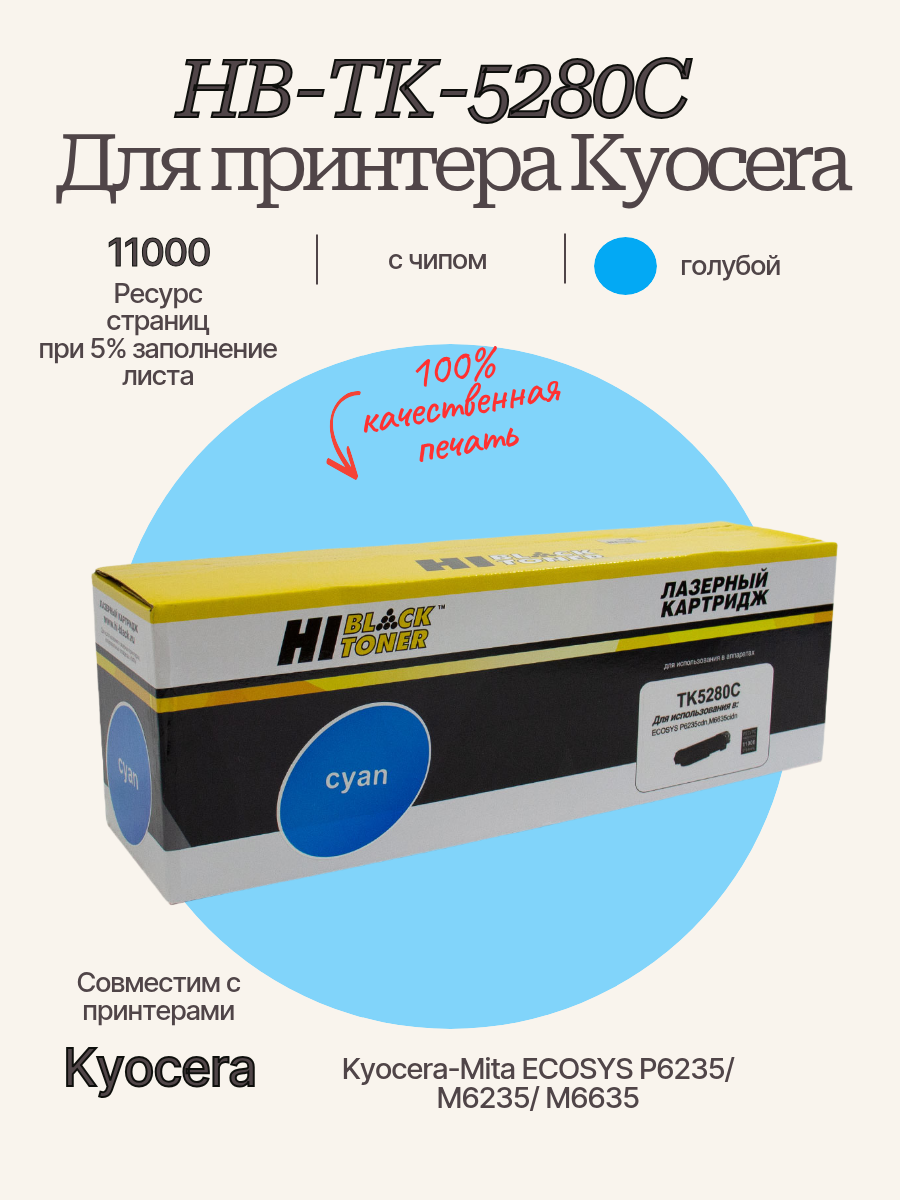 Тонер-картридж Hi-Black (HB-TK-5280C) для Kyocera