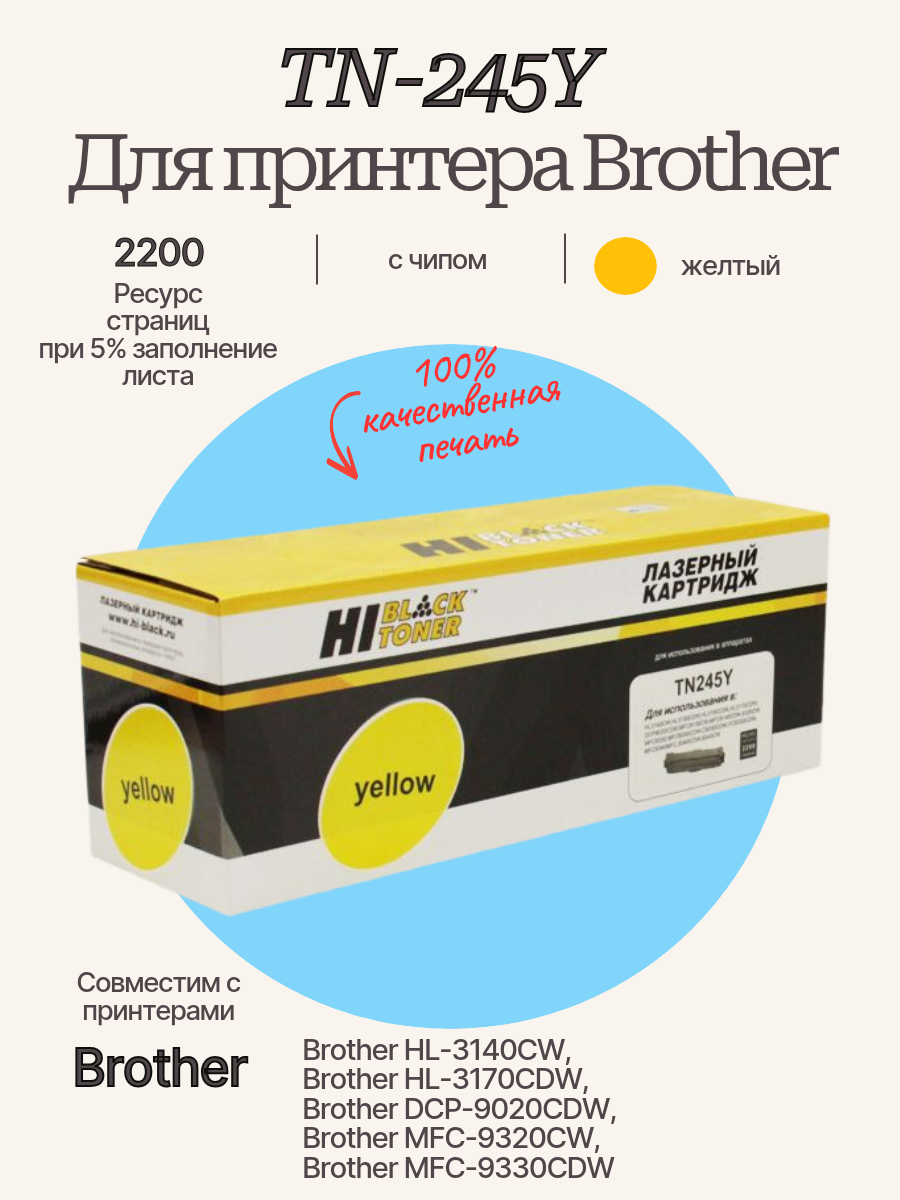 Тонер-картридж Hi-Black (HB-TN-245Y) для Brother