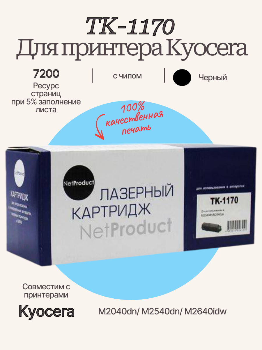 Тонер-картридж (N-TK-1170) для Kyocera