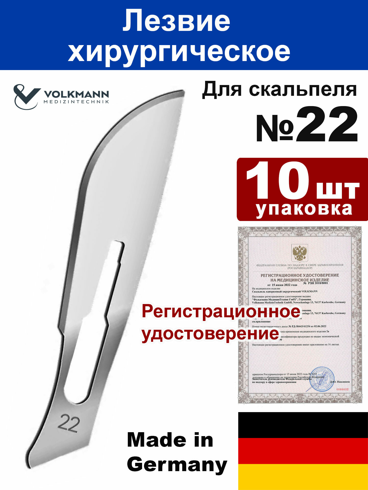 Лезвия одноразовые Volkmann, размер 22 (10 шт)