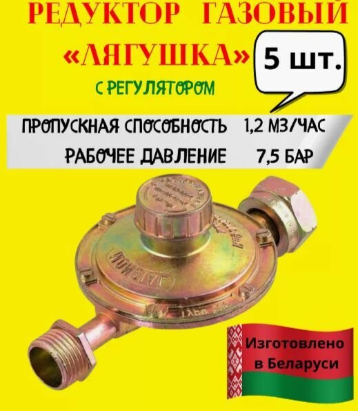 Редуктор газовый "Лягушка" 5 шт