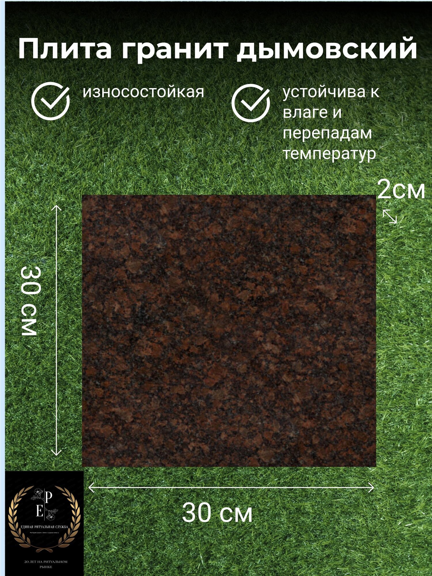 Гранитная плита Дымовская 30х30х2 см, односторонняя полировка