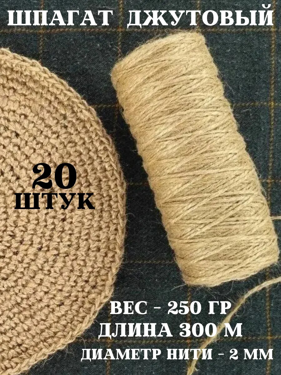 Шпагат джутовый 250 гр- 20 шт