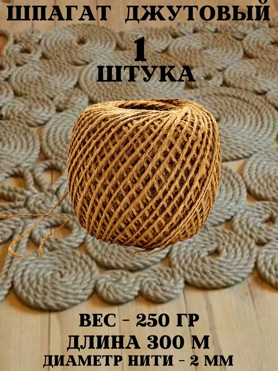 Шпагат джутовый 250 гр -1 шт