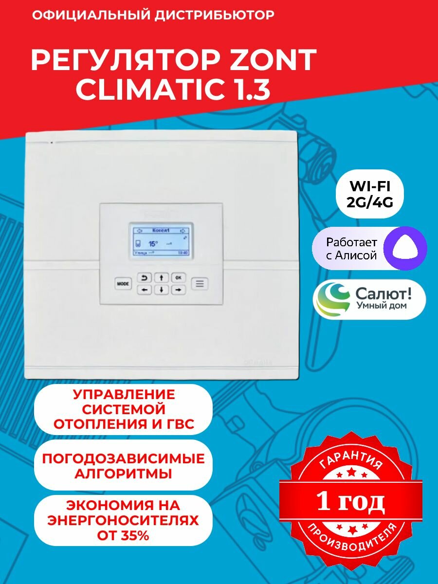 Погодозависимый автоматический терморегулятор котла для систем отопления с GSM и Wi-Fi ZONT Climatic 1.3, ML00004486