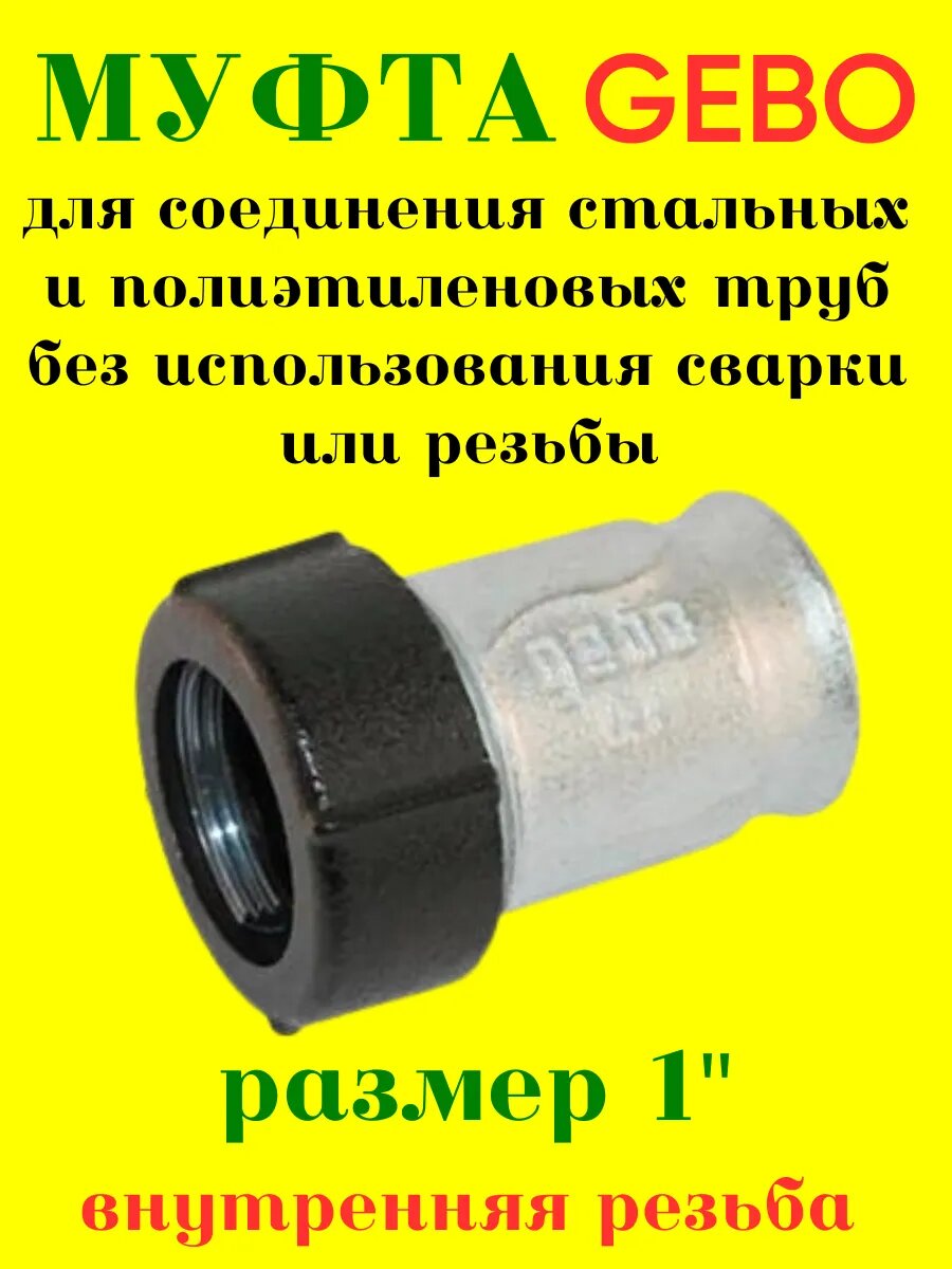 Муфта ремонтная 1" Гебо