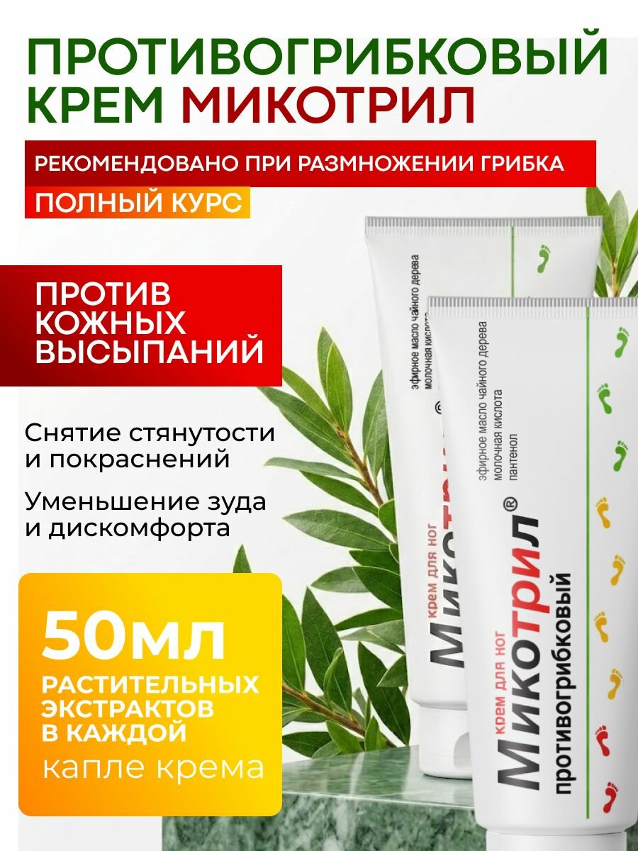 Противогрибковое средство "Микотрил" уменьшение дискомфорта, 2шт