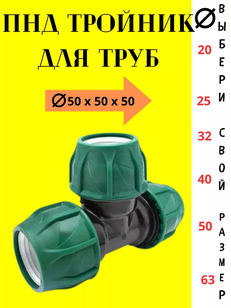 Тройник для труб ПНД