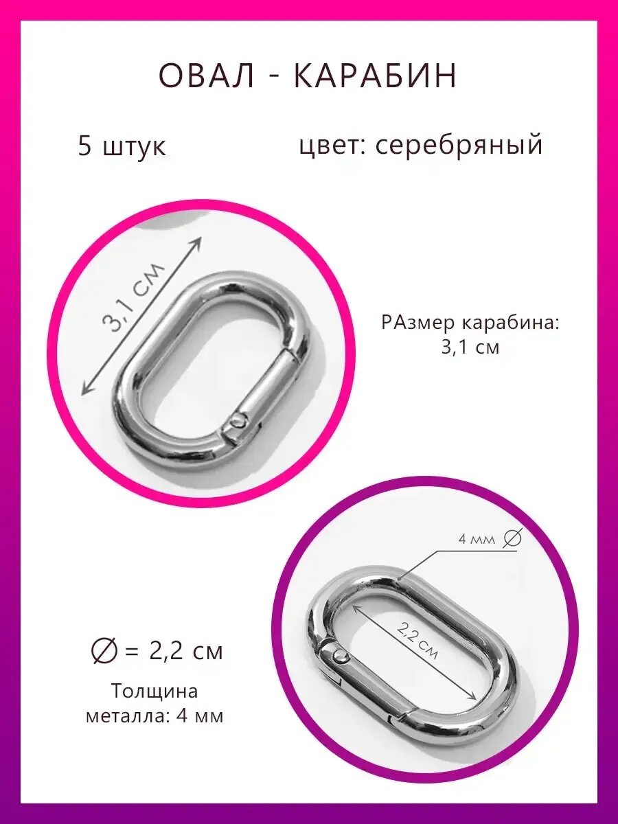 Овал-карабин для рукоделия 34 х 20мм 5шт