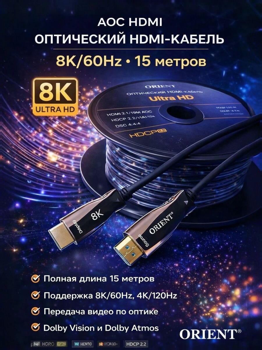 AOC HDMI 8K/60Hz 15 метров (ORIENT C015FHH-2.1)