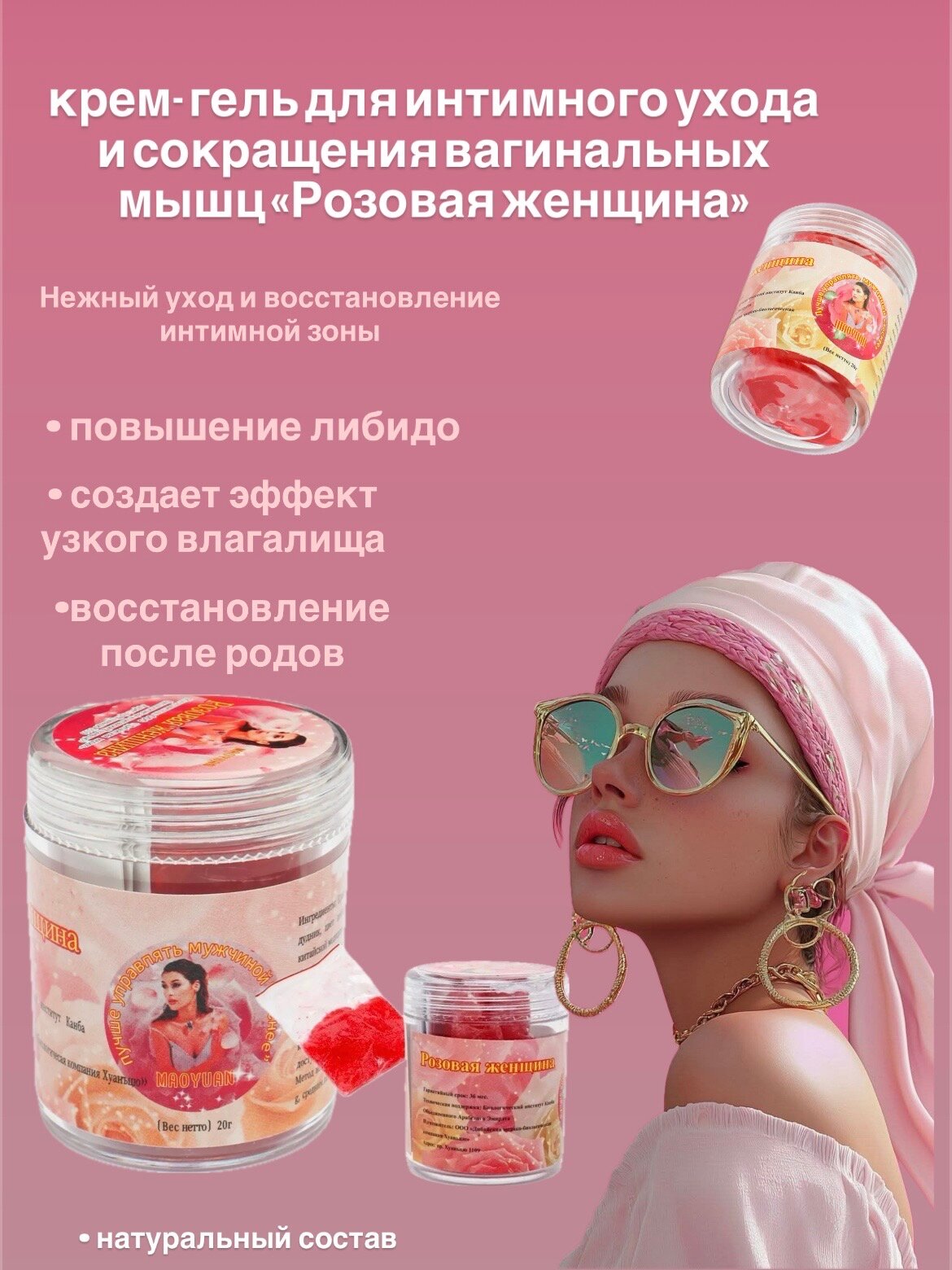 Гель для сужения влагалища "Розовая женщина" 20гр