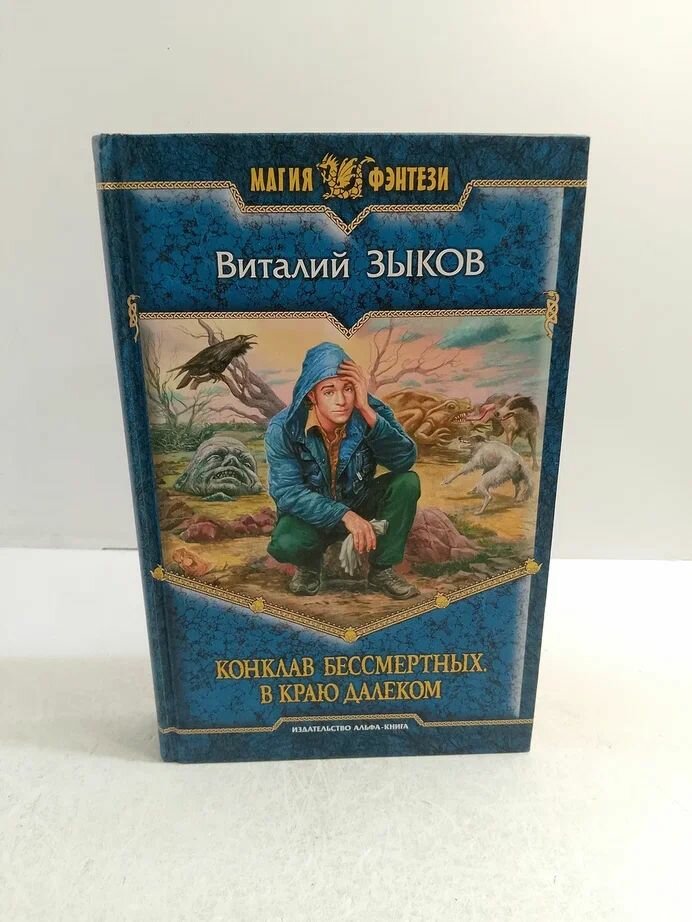 Конклав Бессмертных. В краю далеком