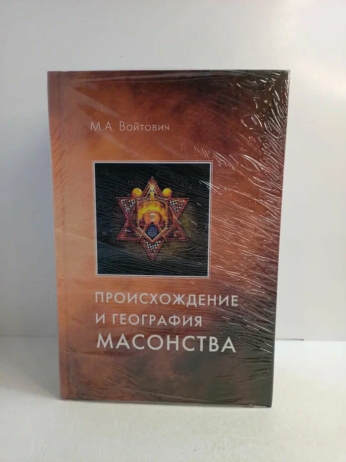 Происхождение и география масонства (В комплекте 3-и книги)