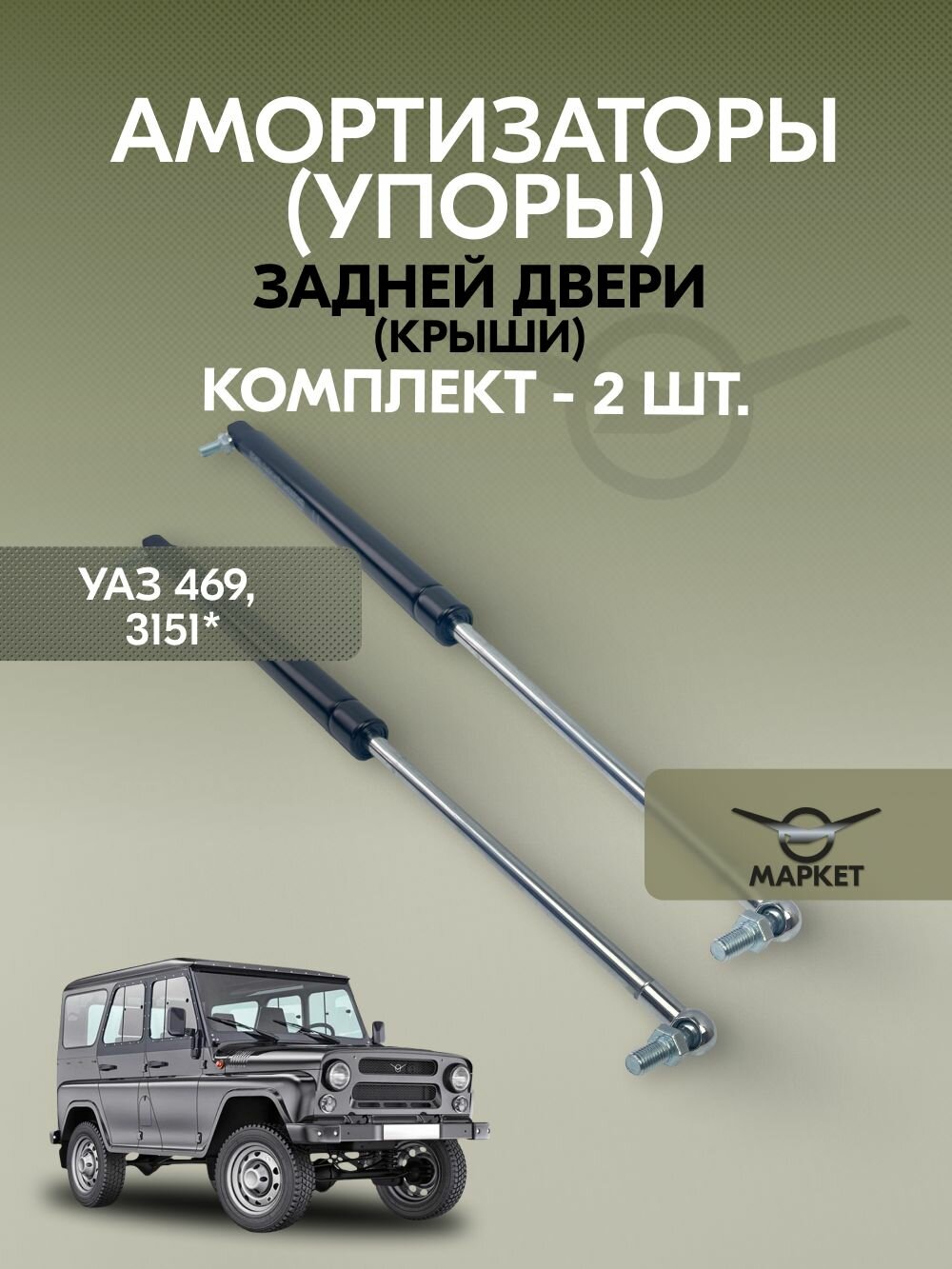 Амортизаторы (упоры) задней двери (крыши) УАЗ 469, 3151* (комплект 2 шт.)