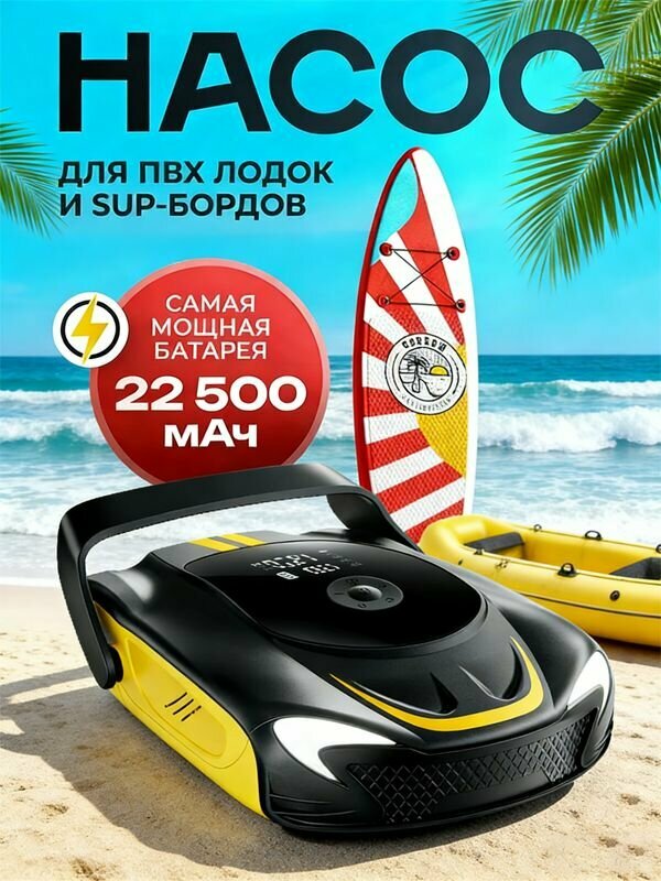 Насос для лодки пвх, сапборда электрический аккумуляторный