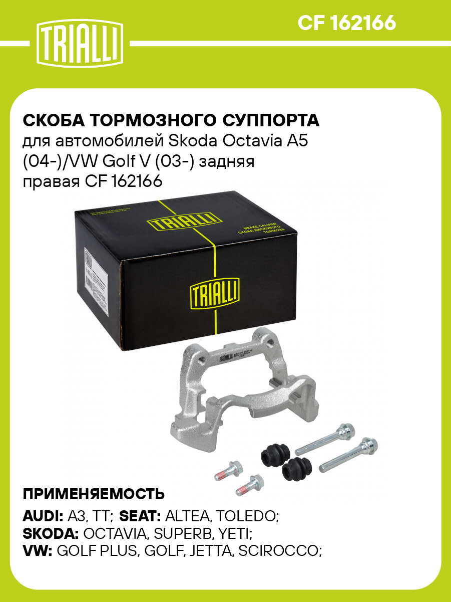 Скоба тормозного суппорта для автомобилей Skoda Octavia A5 (04-)/VW Golf V (03-) задняя правая CF 162166 TRIALLI