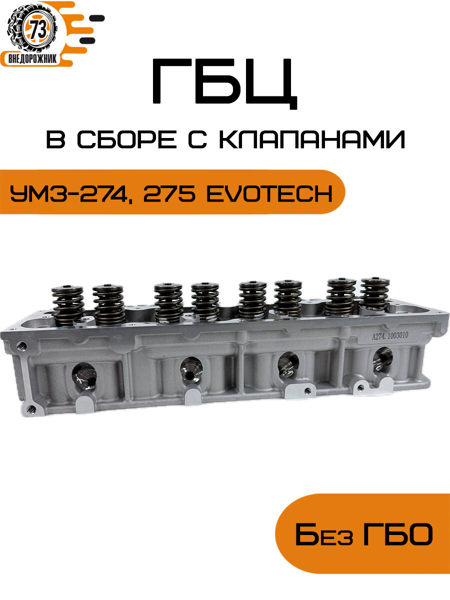 Головка блока цил. с клап. УМЗ-274, 275 Evotech (ZFauto)