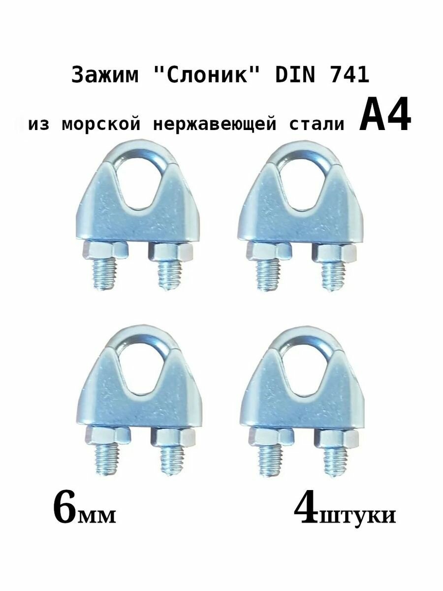Зажим нержавеющий "Слоник" DIN 741, из стали А4, 6 мм, 4 шт