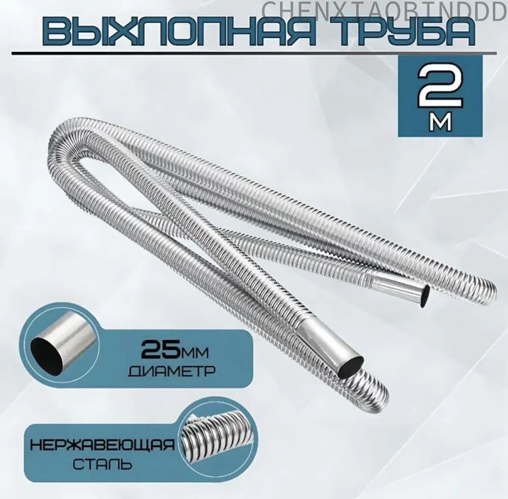 Выхлопная труба для автономного отопителя из нержавеющей стали, 25мм, 2м