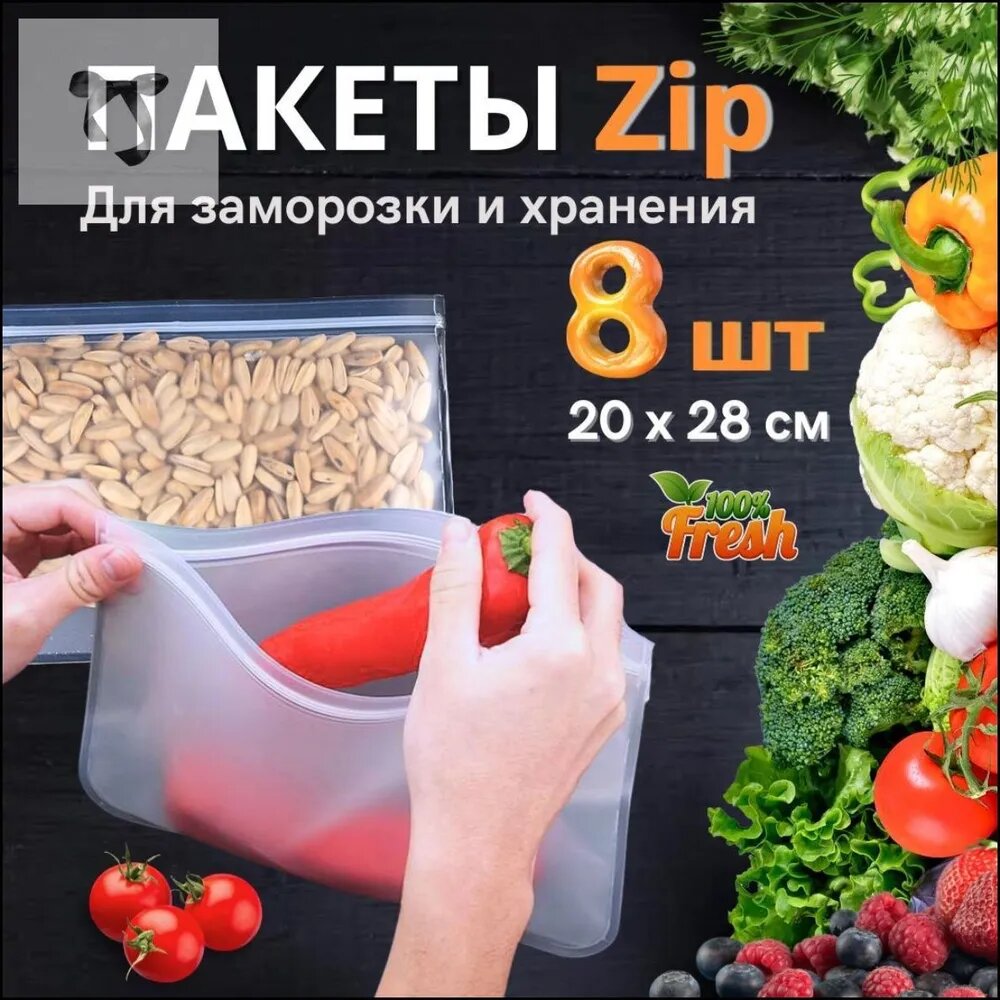Пакеты для заморозки, 20*28 ( 8 шт ) см