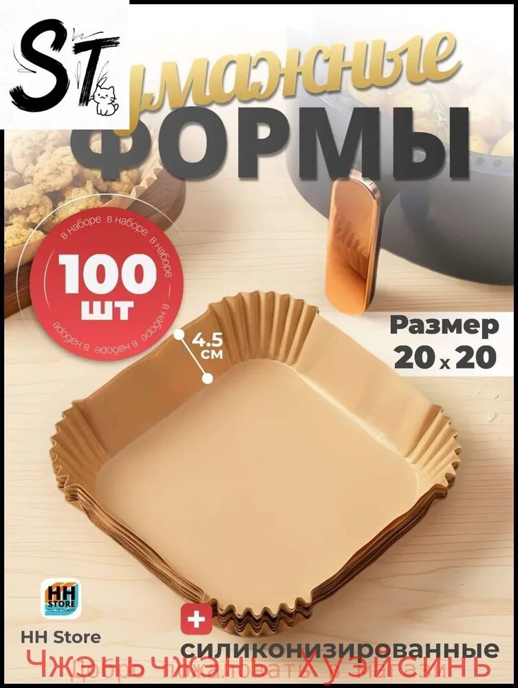 Бумага пергамент форма для запекания и выпечки, для аэрогриля, духовок, микроволновок и пароварок, безопасный пищевой,20*20*4.5см, 100 шт