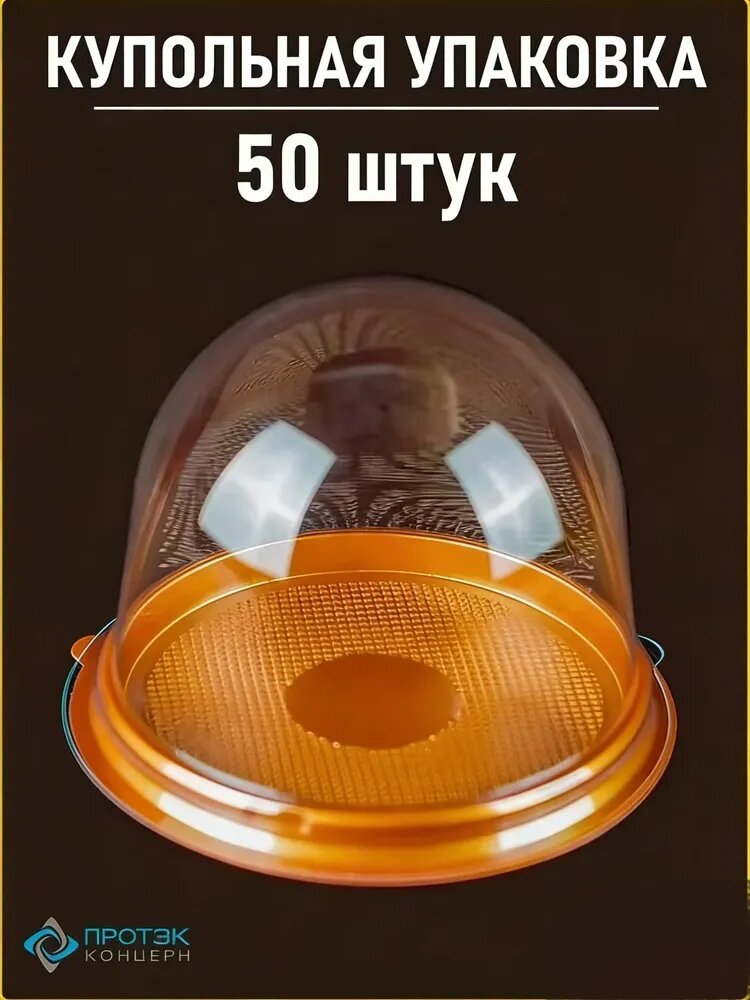 Купольная упаковка для мыла, пирожных, 50 шт, прозрачная
