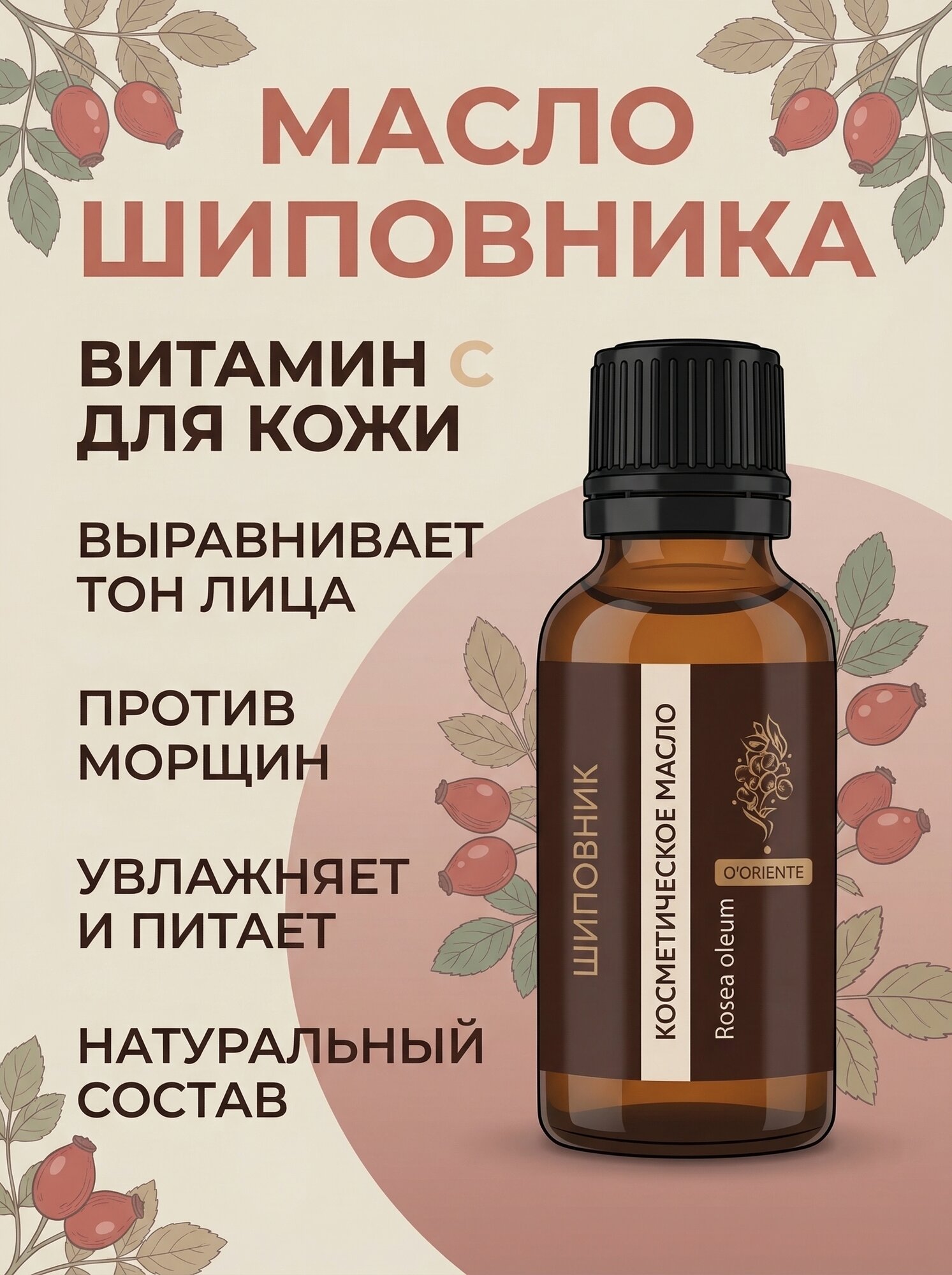 Натуральное косметическое Масло "Шиповника", D'ORIENTE для лица, тела, волос, ногтей, 30мл